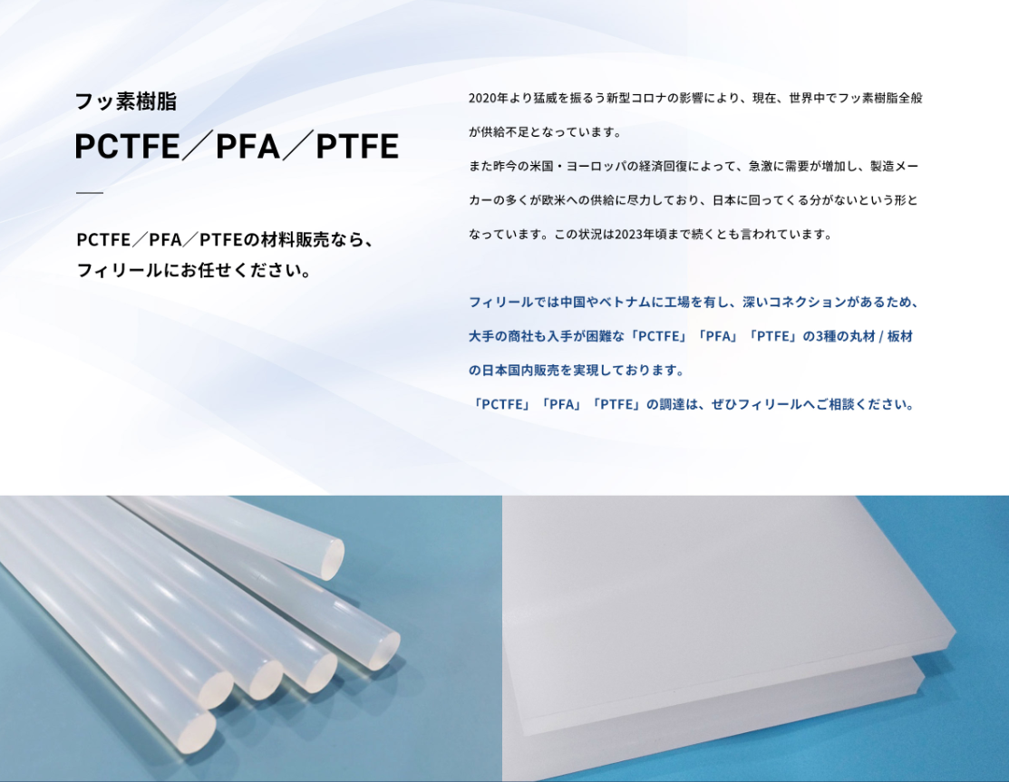 【専門家が解説】PCTFEフッ素樹脂の温度特性と耐薬品性 - フィリール・マテリアル | フッ素樹脂×材料販売専門